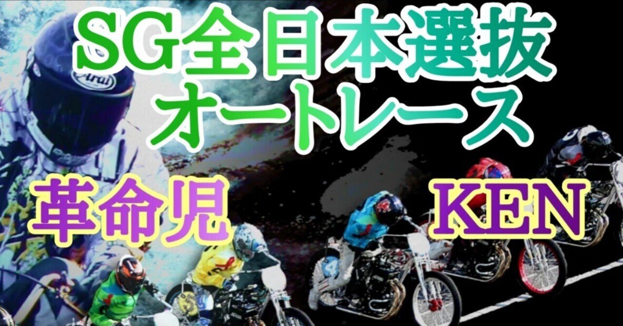 。激闘。🏁sg全日本選抜🏁2日目🏁全レース🏁🔥本気予想🔥🌸2月7日🌸｜【革命児】👑ken👑【オートレース予想】