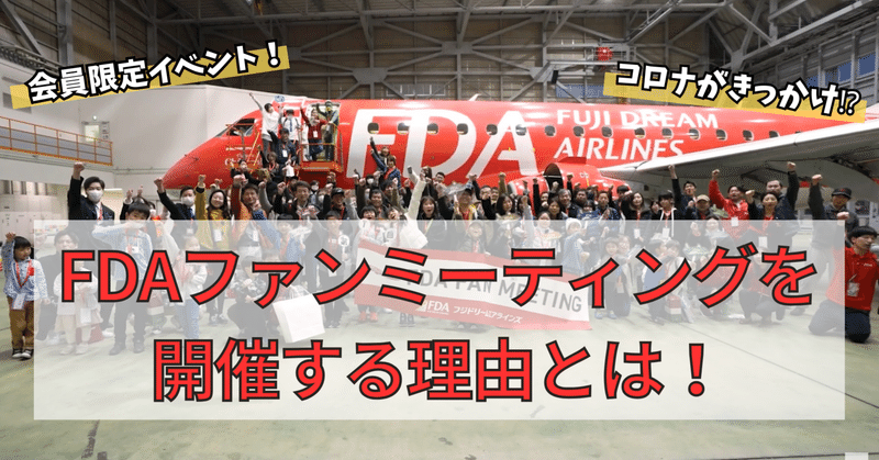 株式会社フジドリームエアラインズ（FDA）｜note