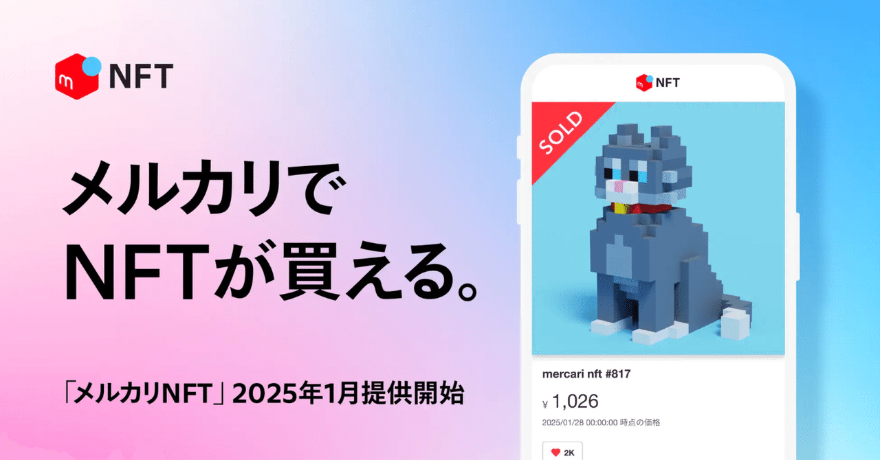 メルカリがNFT市場に本格参入！「メルカリNFT」の魅力とは？｜NFT Garden