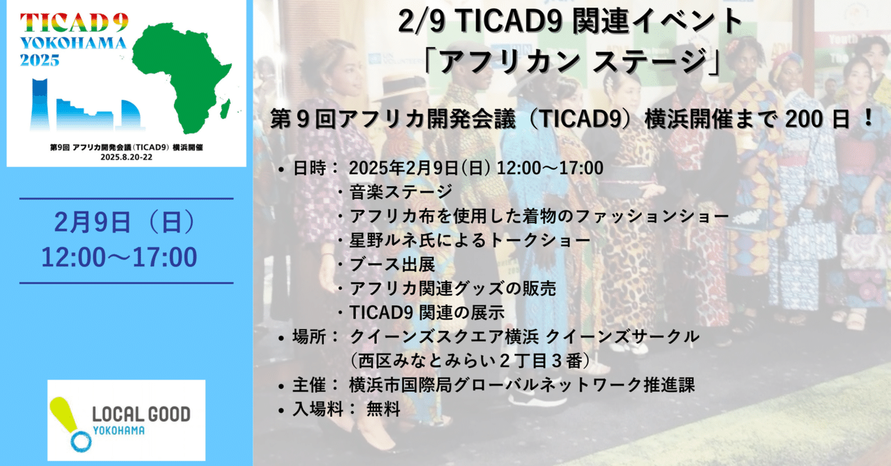 2/9 TICAD9 関連イベント「アフリカン ステージ」｜LOCAL GOOD YOKOHAMA
