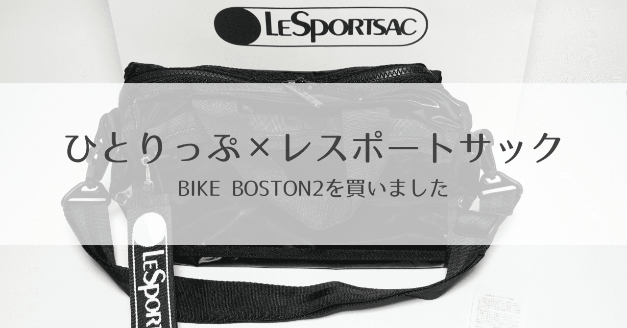 ひとりっぷ×レスポートサック」|あおっこchan ひとりっぷ×レスポートサック」|あおっこchan