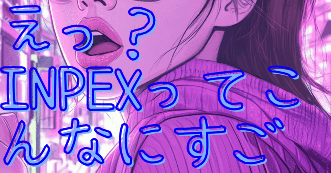 えっ？INPEXってこんなにすごいの！？｜AI資産運用ゆるニャンコ