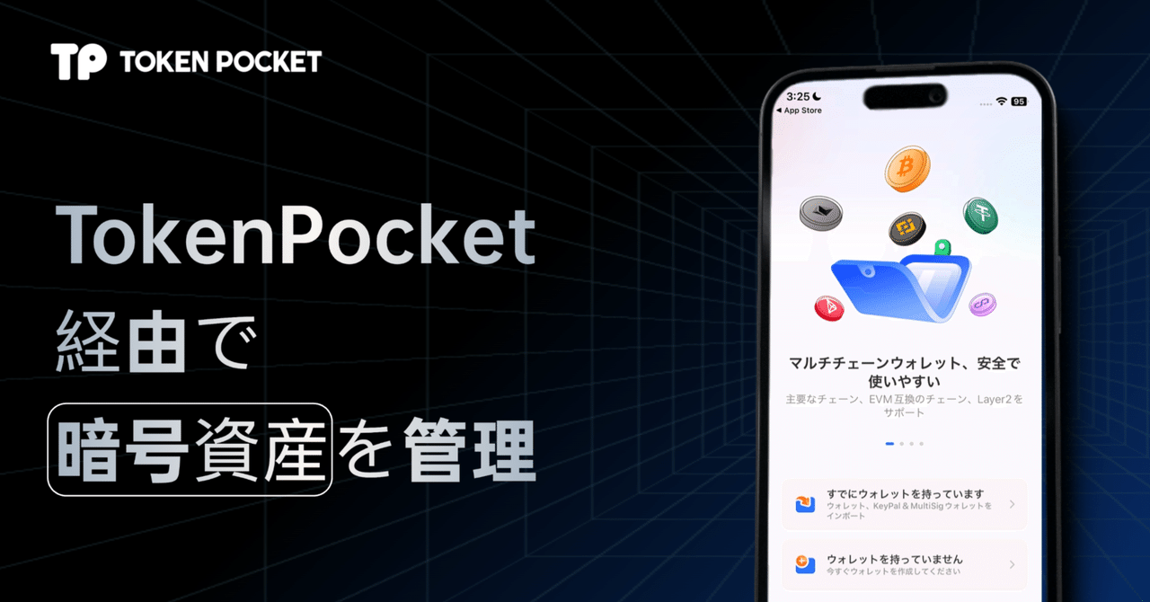取引所がApp Storeから削除された後、どうやって暗号資産をTokenPocketウォレットに迅速に移すか？2分で学べます！｜TokenPocket (トークンポケット) 公式