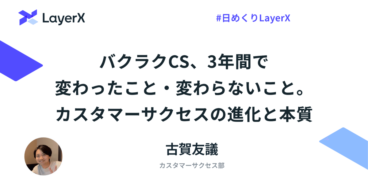 バクラクCS、3年間で変わったこと・変わらないこと。カスタマーサクセスの進化と本質 #日めくりLayerX｜古賀友議（こがとものり)｜LayerX