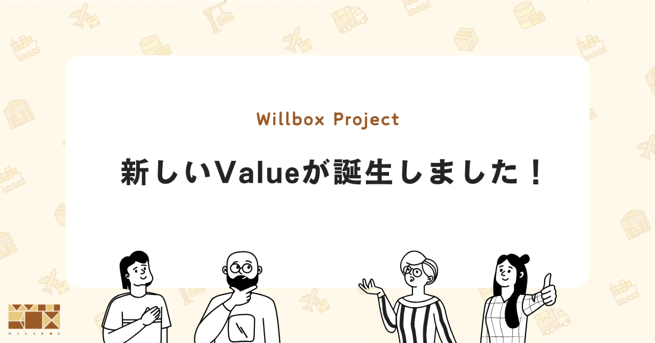 これがあれば迷わない！Willboxの新Value爆誕！！！前編｜Willbox株式会社