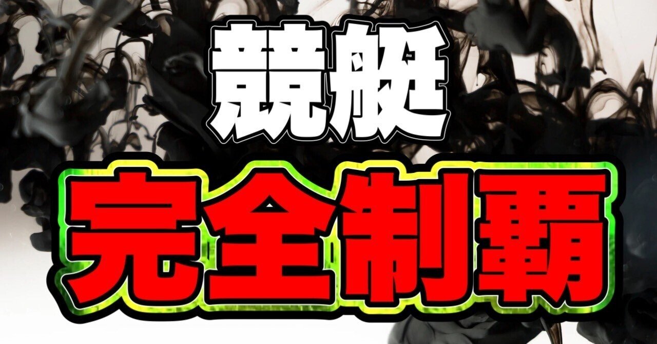 🌋🌋芦屋10r 1302 ️‍🔥 ️‍🔥激アツ度max ️‍🔥 ️‍🔥🌋🌋｜ドクター競艇