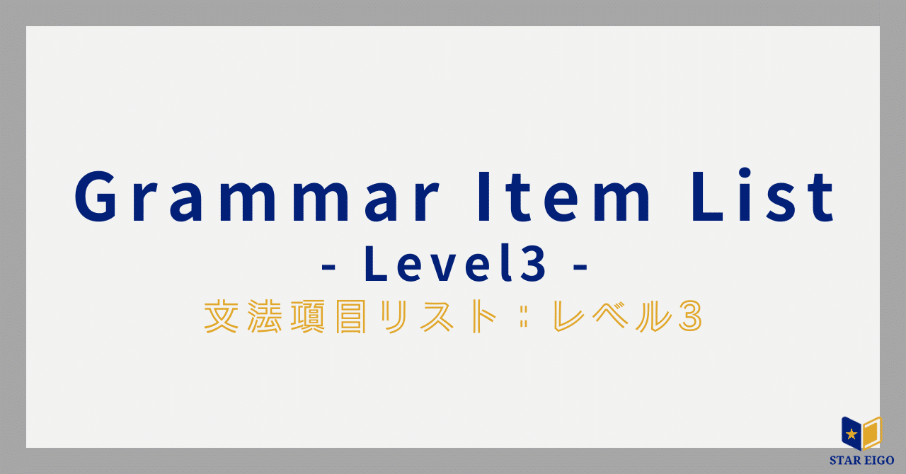 文法項目リスト：レベル3 【Star Eigo】｜Star Eigo