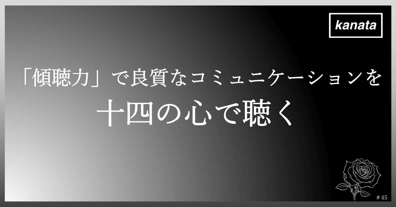「傾聴力」で良質なコミュニケーションを — 十四の心で聴く｜株式会社KANATA 社長ブログ