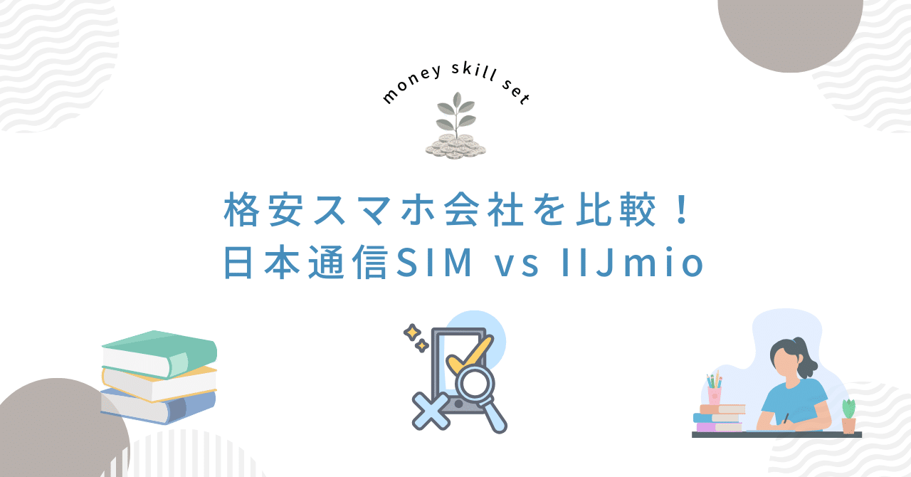 格安スマホ会社を比較！日本通信SIM vs IIJmio｜よな@ゆるっとFinTech!