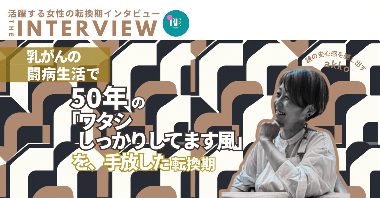 乳がん闘病生活で50年間の「ワタシしっかりしてます風」を手放した転換期｜InspiRE; LABO