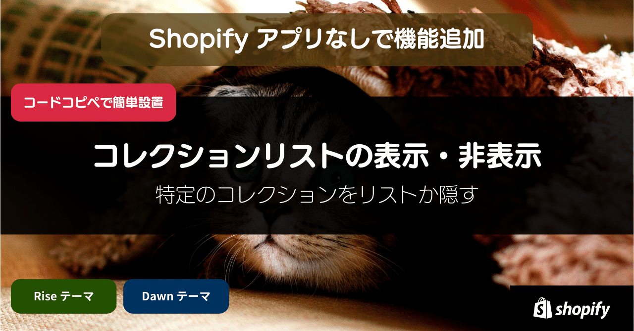 Shopify 特定のコレクションをコレクションリストから隠す方法｜Yuya M