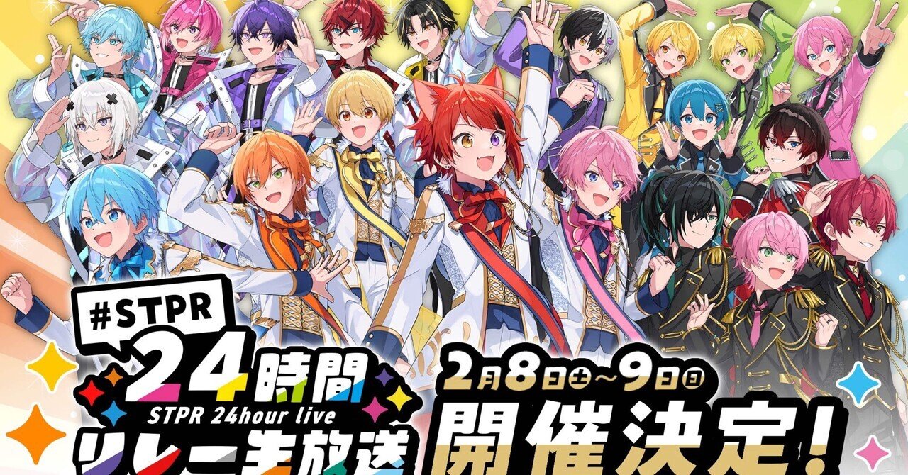 STPR 24時間リレー生放送！2025.2.8~9｜るり