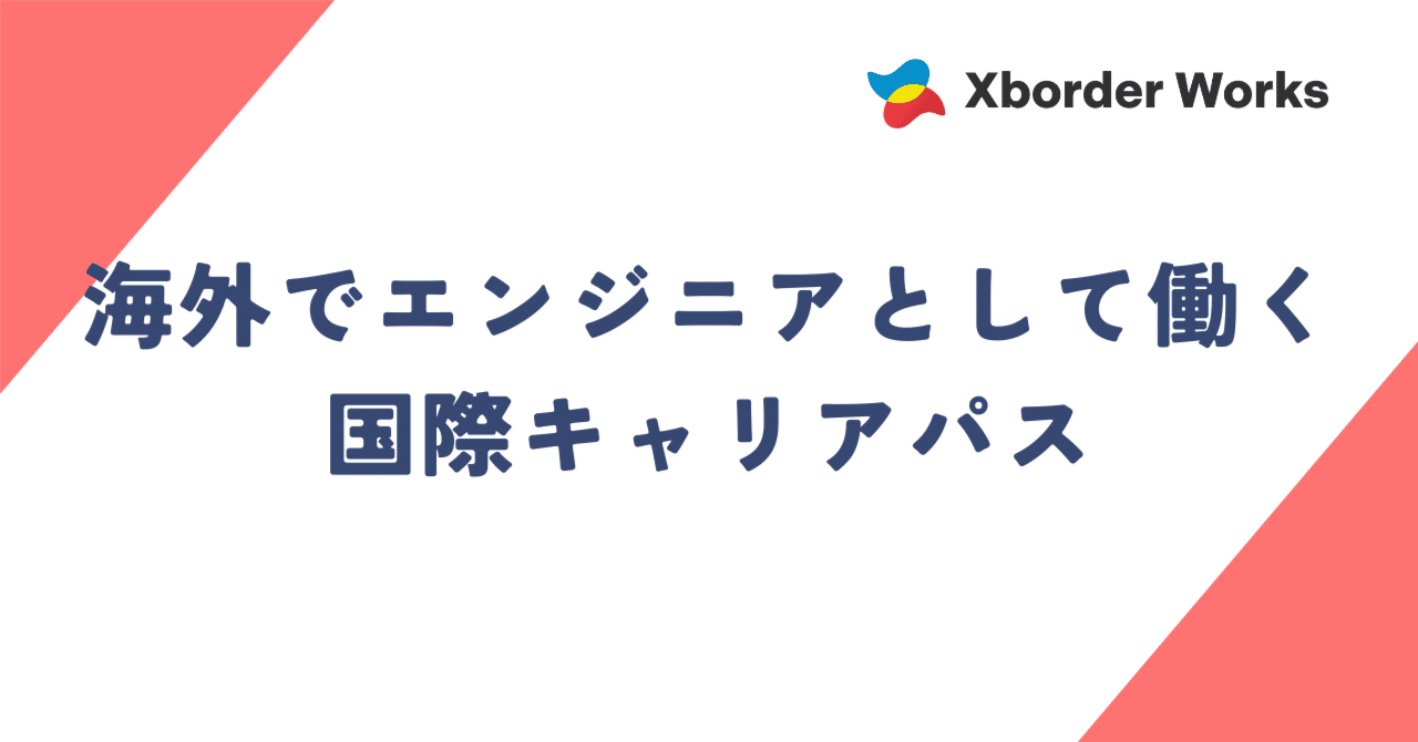 海外でエンジニアとして働く国際キャリアパス｜Xborder Works