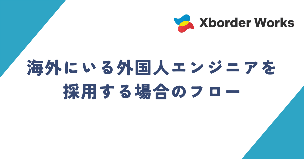 海外にいる外国人エンジニアを採用する場合のフロー｜Xborder Works