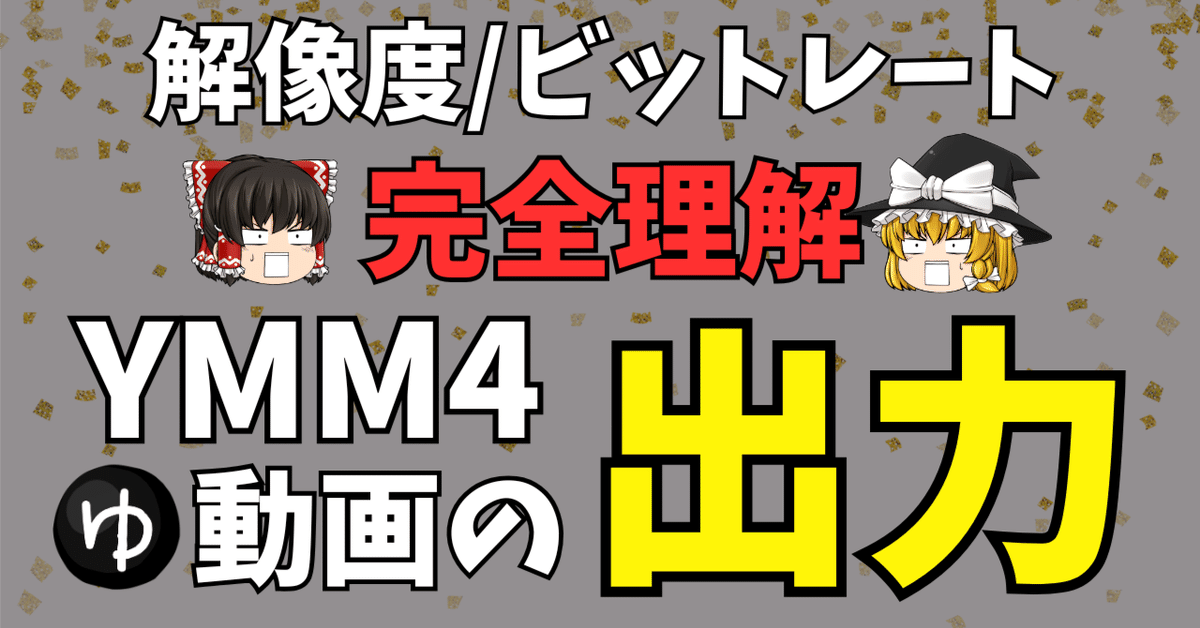 【初めてのYMM4】動画編集後は「書き出し！」YouTubeに最適なYMM4の出力設定とは？YMM4での解像度・ビットレート調整を徹底解説！複雑な設定もわかりやすく教えます｜SS@ゆっくり編集効率化