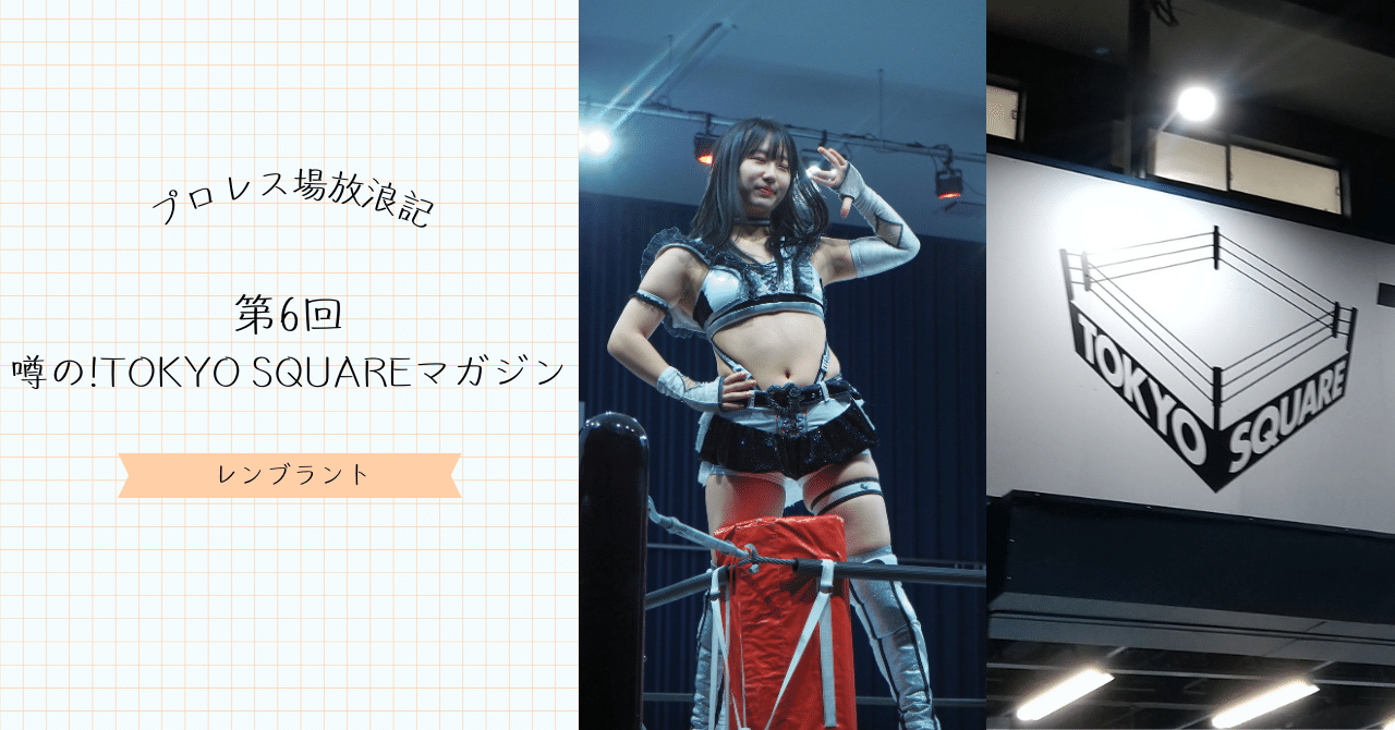 プロレス場放浪記～第6回・噂の!TOKYO SQUAREマガジン～｜レンブラント