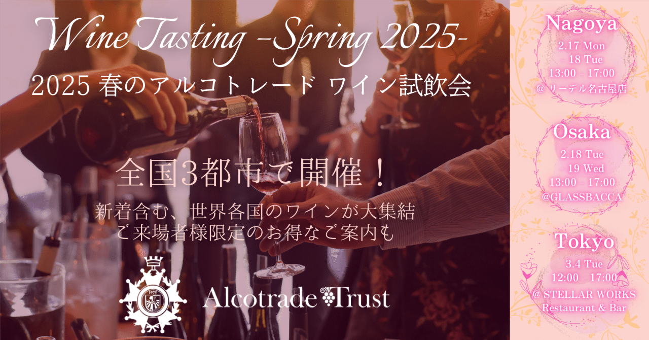 [名古屋/大阪/東京] 3都市で開催🌸春向けワイン試飲会2025のご案内｜AlcotradeTrust