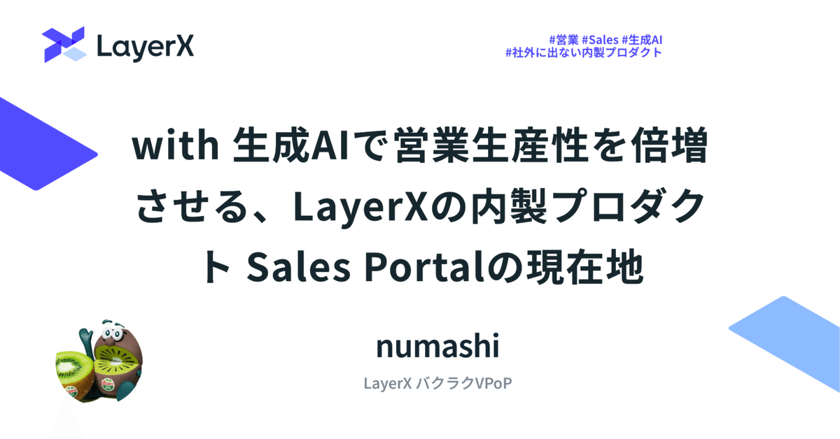with 生成AIで営業生産性を倍増させる、LayerXの内製プロダクト Sales Portalの現在地｜numashi/LayerX バクラクVPoP