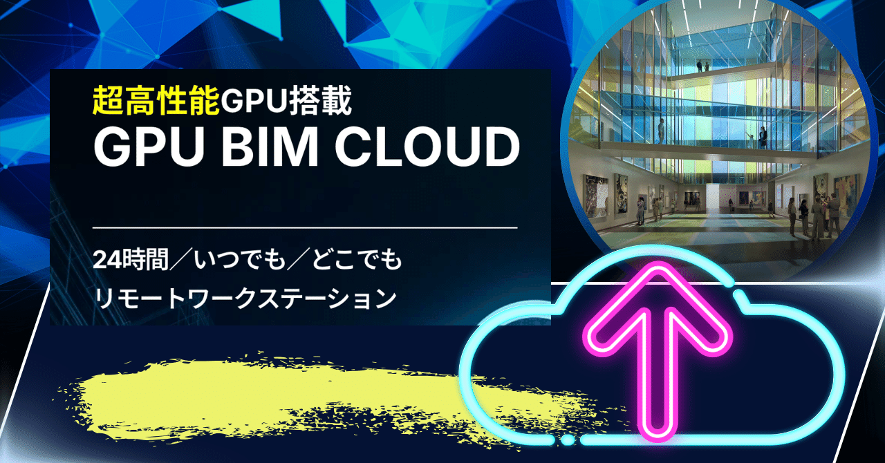 超高性能GPU搭載GPU BIM CLOUDご紹介｜Lumion Japan