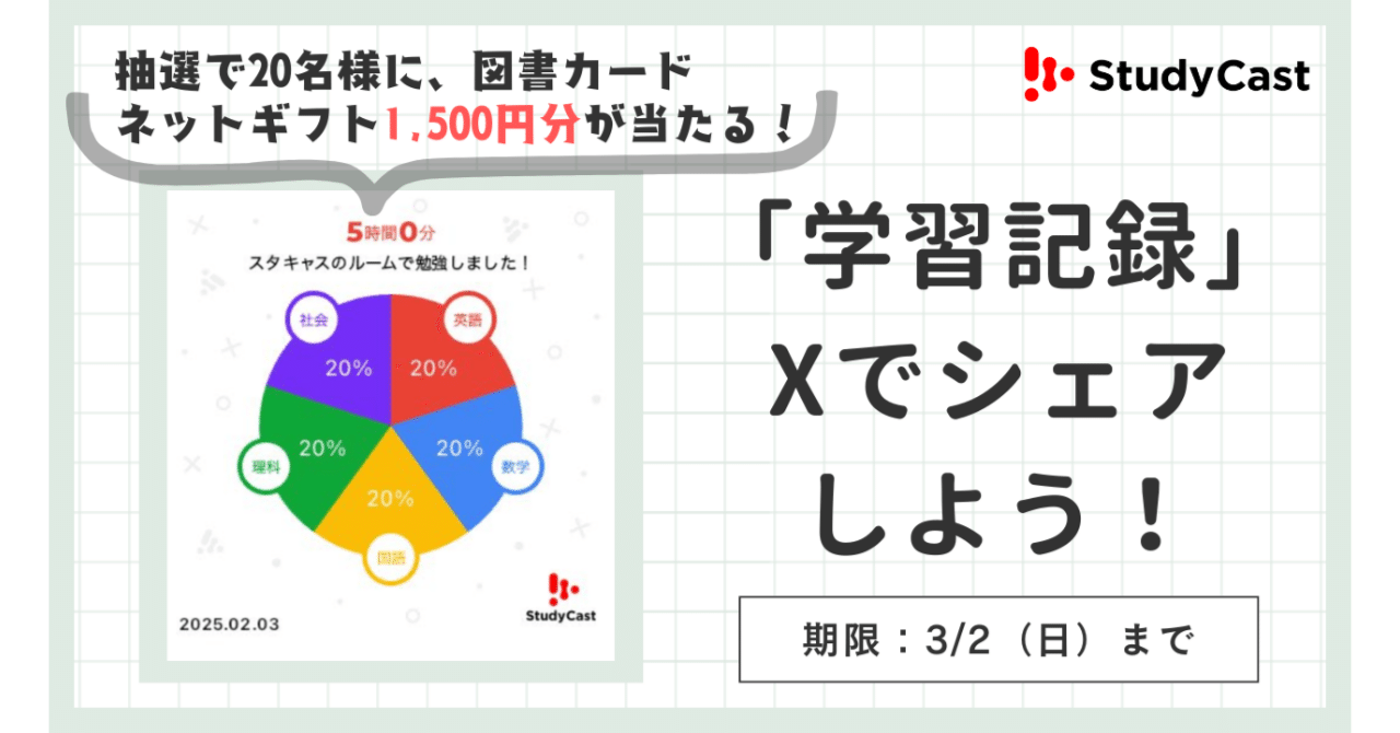 【図書カードネットギフトが当たる！】スタキャス学習記録シェアキャンペーン｜【公式】StudyCast