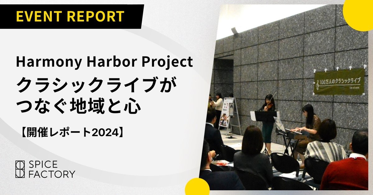 Harmony Harbor Project クラシックライブがつなぐ地域と心【開催レポート2024】｜スパイスファクトリー株式会社