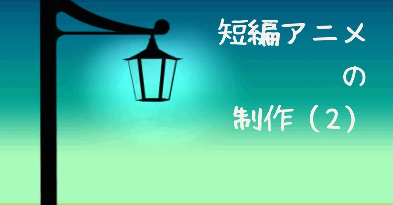 短編アニメの制作（2）｜eiji roji