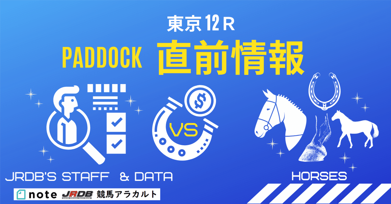 2/9(日) 東京12R 直前情報｜JRDB 競馬アラカルト