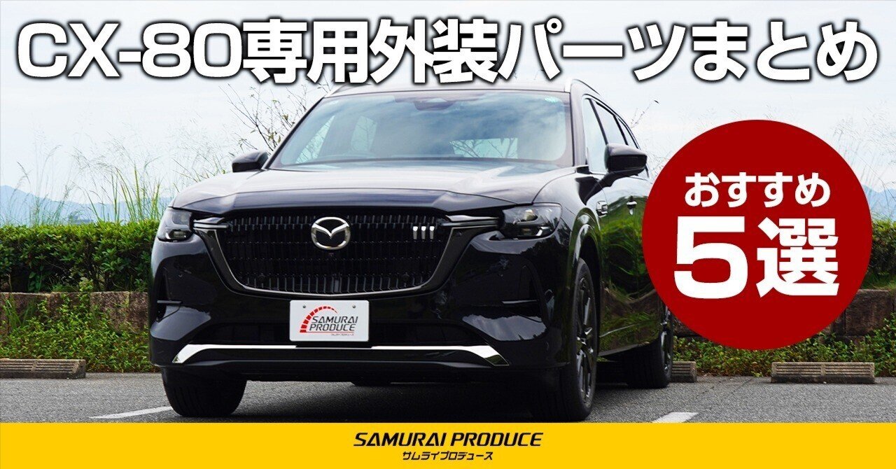 CX-80専用おすすめ外装カスタムパーツまとめ！CX-90をモチーフにしたパーツも！？｜サムライプロデュース