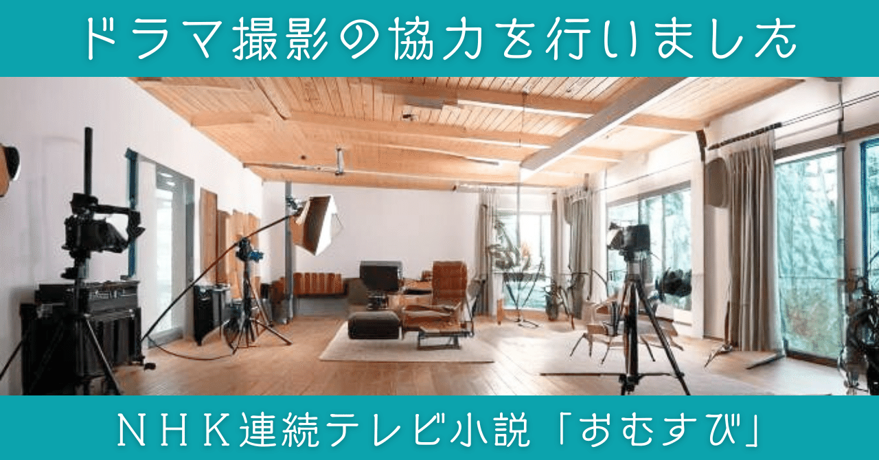 NHK連続テレビ小説「おむすび」の撮影協力を行いました｜いまどきの終活！ 燦（さん）ホールディングス 公式 note