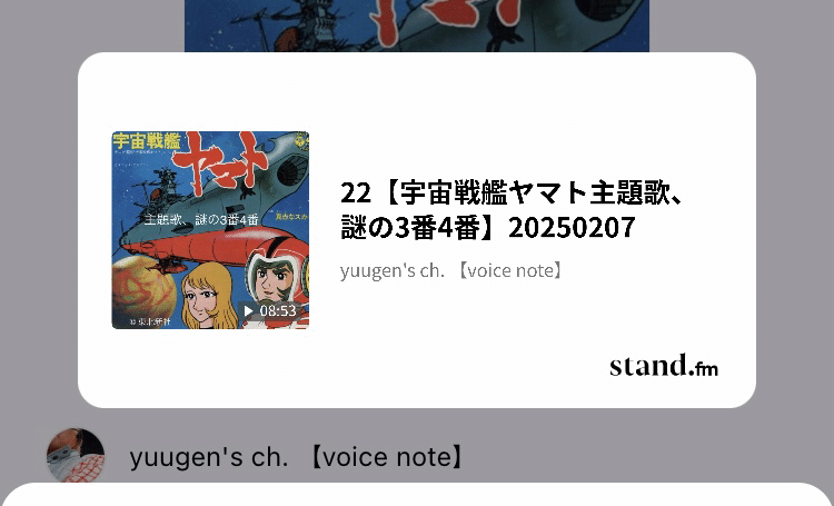 【stand.fm】22[宇宙戦艦ヤマト主題歌、謎の3番4番] https://stand.fm/episodes ...