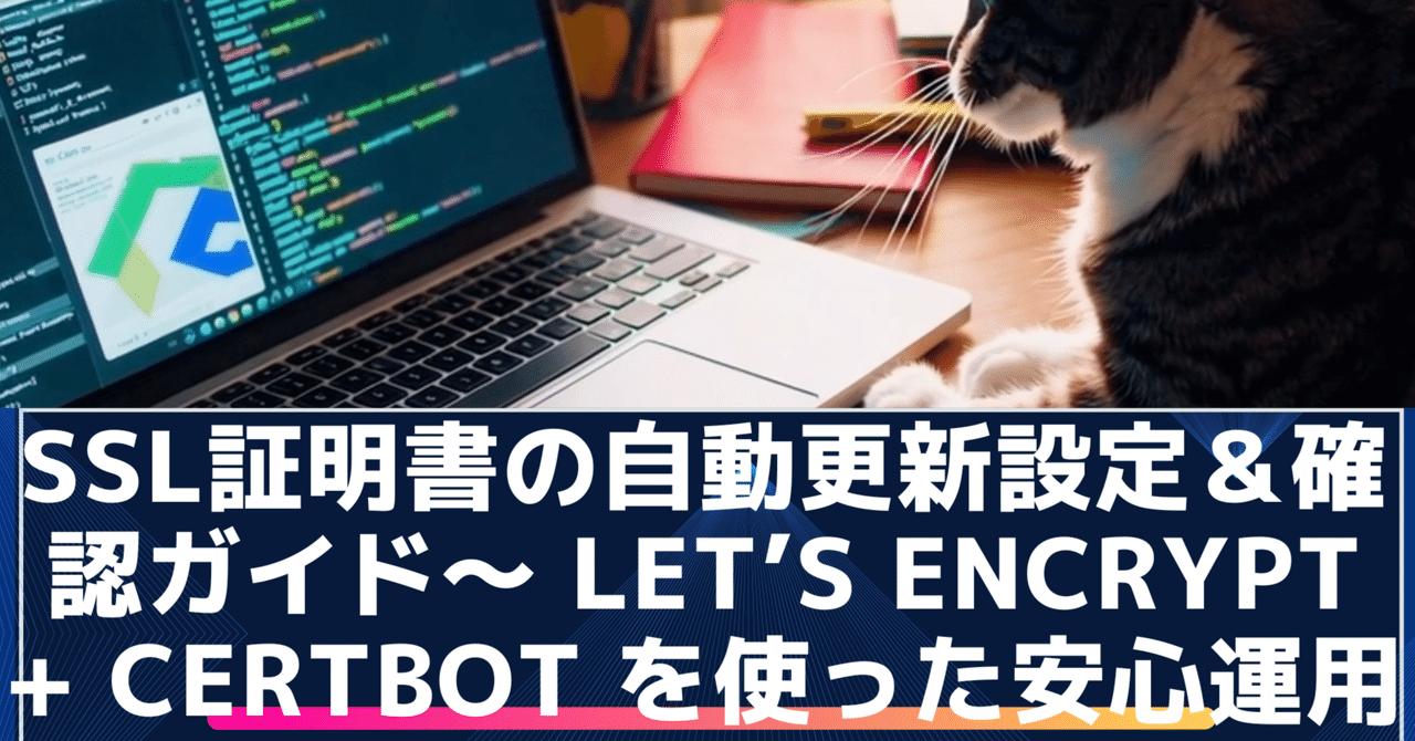 【初心者向け】SSL証明書の自動更新設定＆確認ガイド～ Let’s Encrypt + Certbot を使った安心運用 ～｜FOAI@Webメディア運営