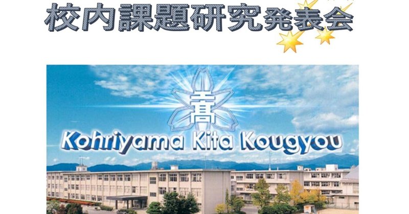 福島県立郡山北工業高校