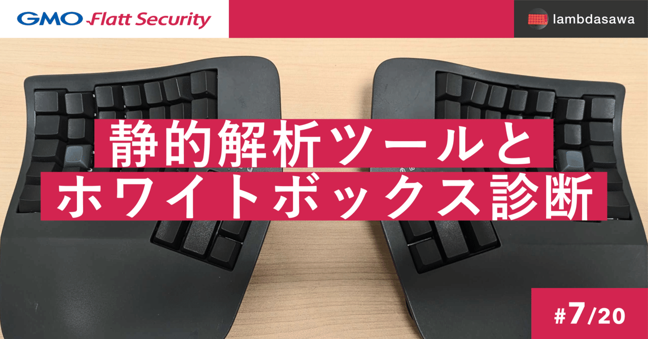 静的解析ツールを用いたセキュリティコードレビュー効率化の試み｜GMO Flatt Security株式会社