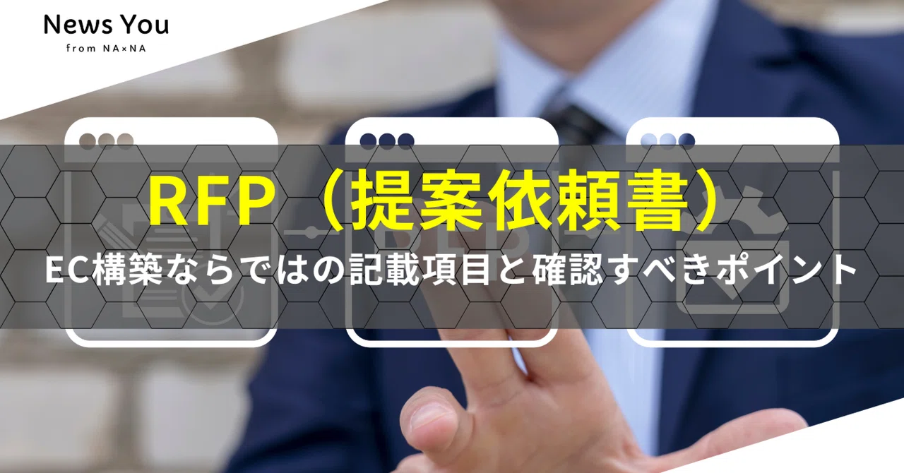 RFP（提案依頼書）とは｜EC構築ならではの記載項目と確認すべきポイント｜News You｜ななお