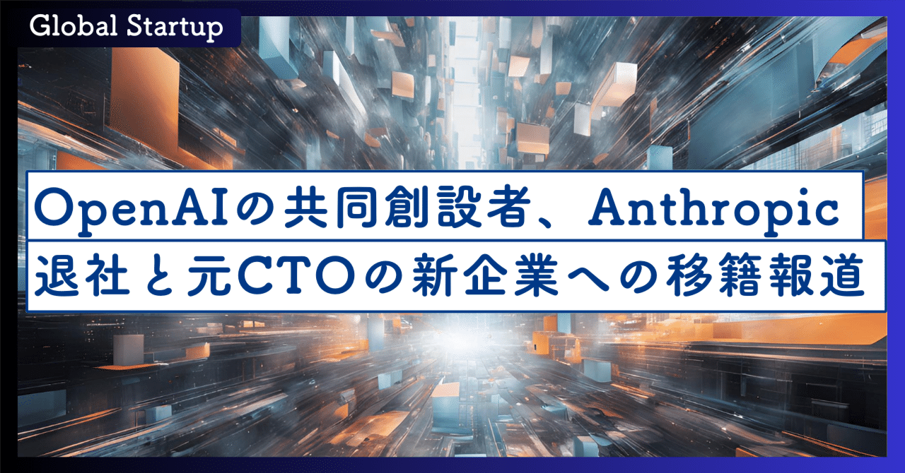 OpenAIの共同創設者 ジョン・シュルマンのAnthropic退社とOpenAI元CTOミラ・ムラティの新企業への移籍報道｜SecondWave