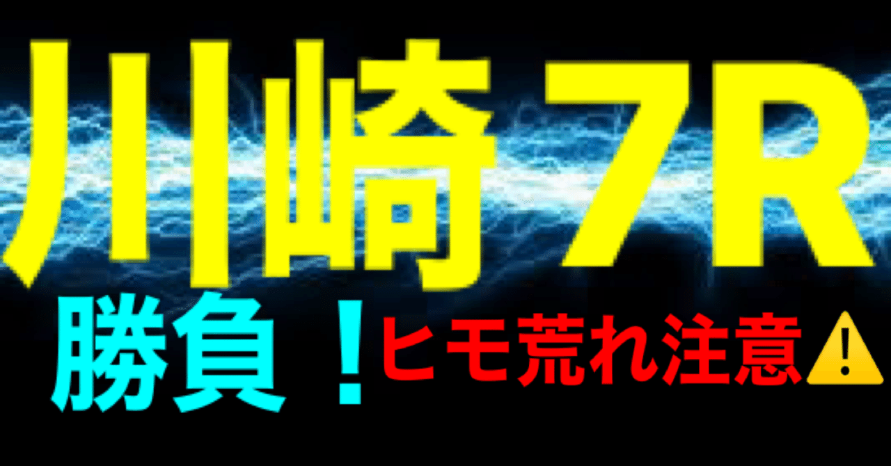 川崎7R勝負！｜パドック師匠【PD master】公式🌐