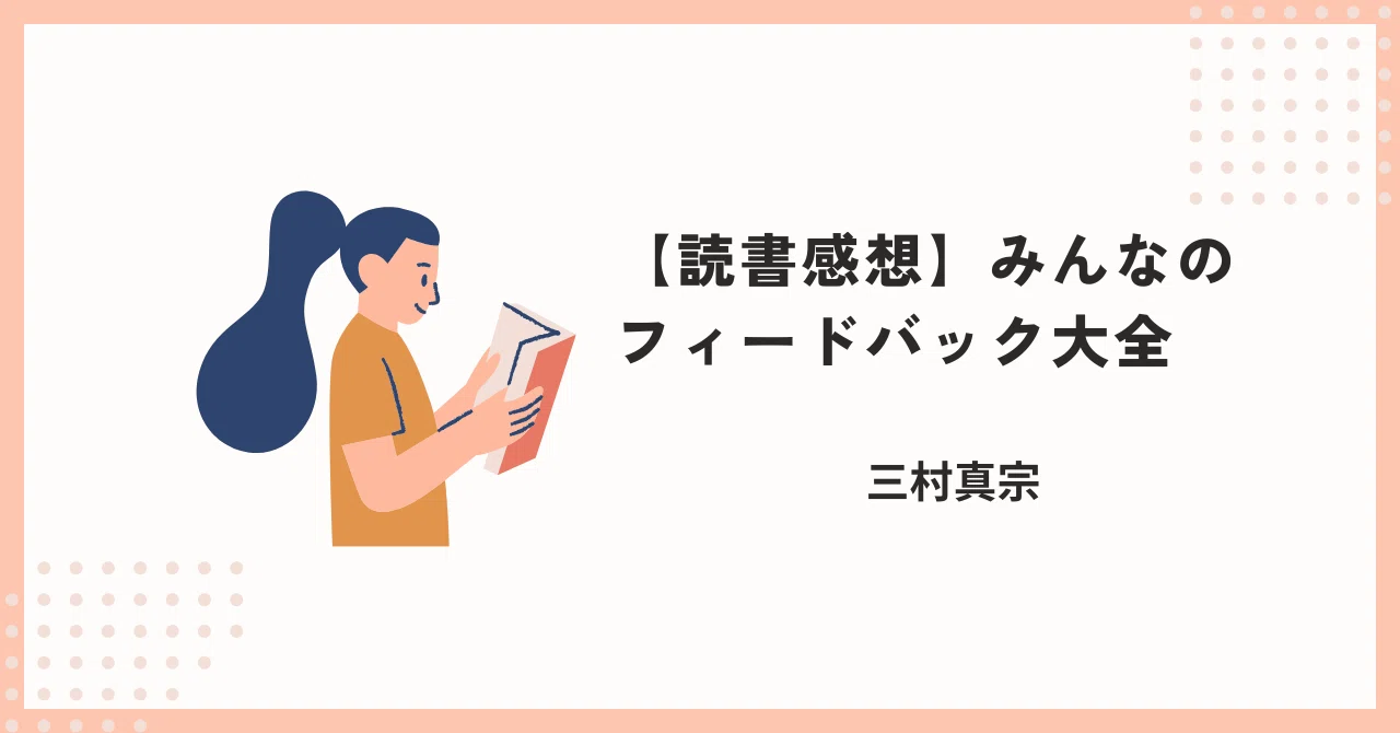 【読書感想】みんなのフィードバック大全 三村真宗｜mokoron(こやまもとこ)