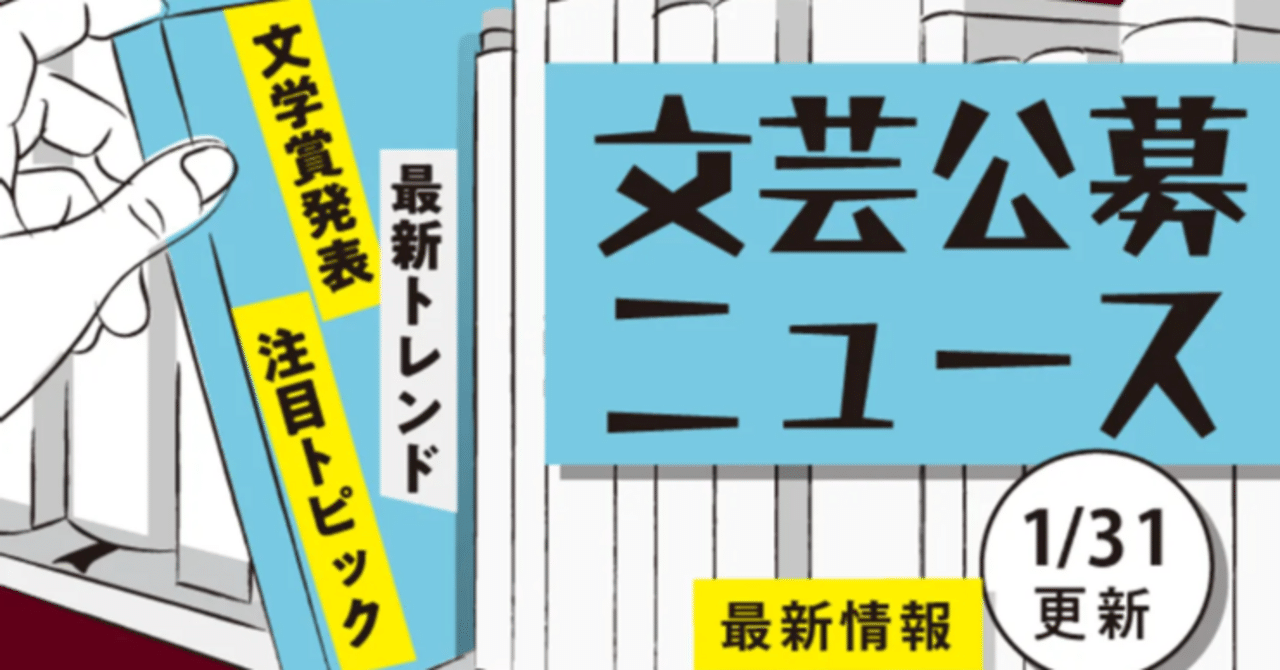 【不定期更新！】文芸コンテストニュース2025/1/31版｜Koubo｜公募ガイド社