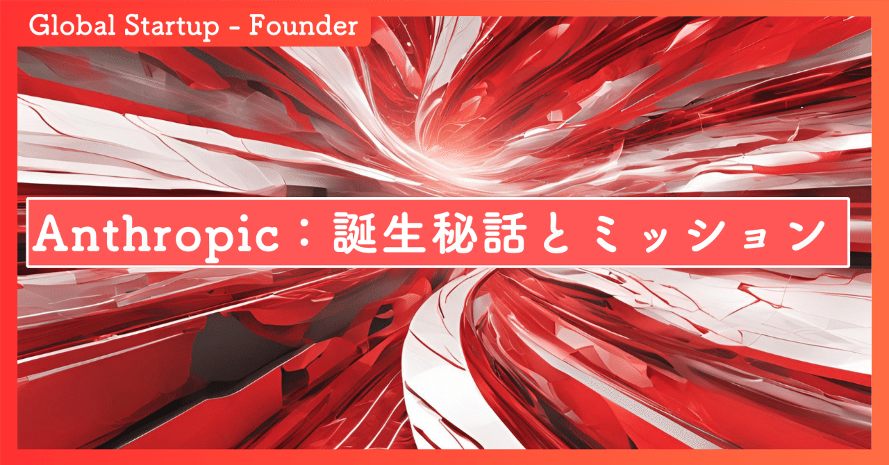 Anthropic共同創業者 ダニエラ・アモデイが語る設立背景とミッション｜SecondWave