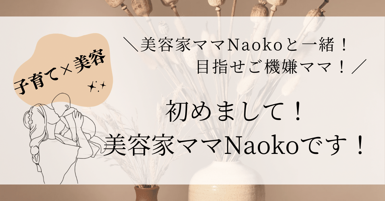 初めまして！｜美容家ママNaoko