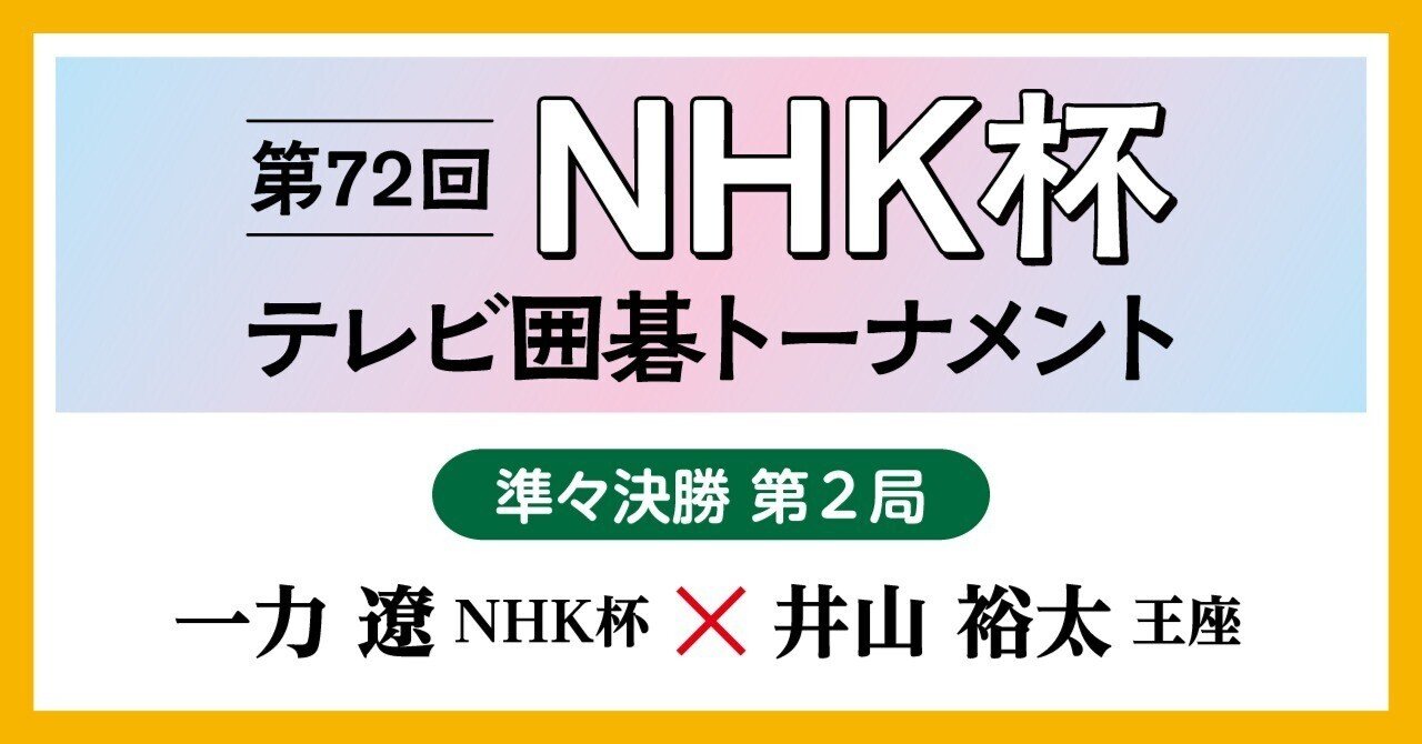井山、激闘制し圧勝！【第72回NHK杯】｜『棋道web』|日本棋院囲碁ニュース