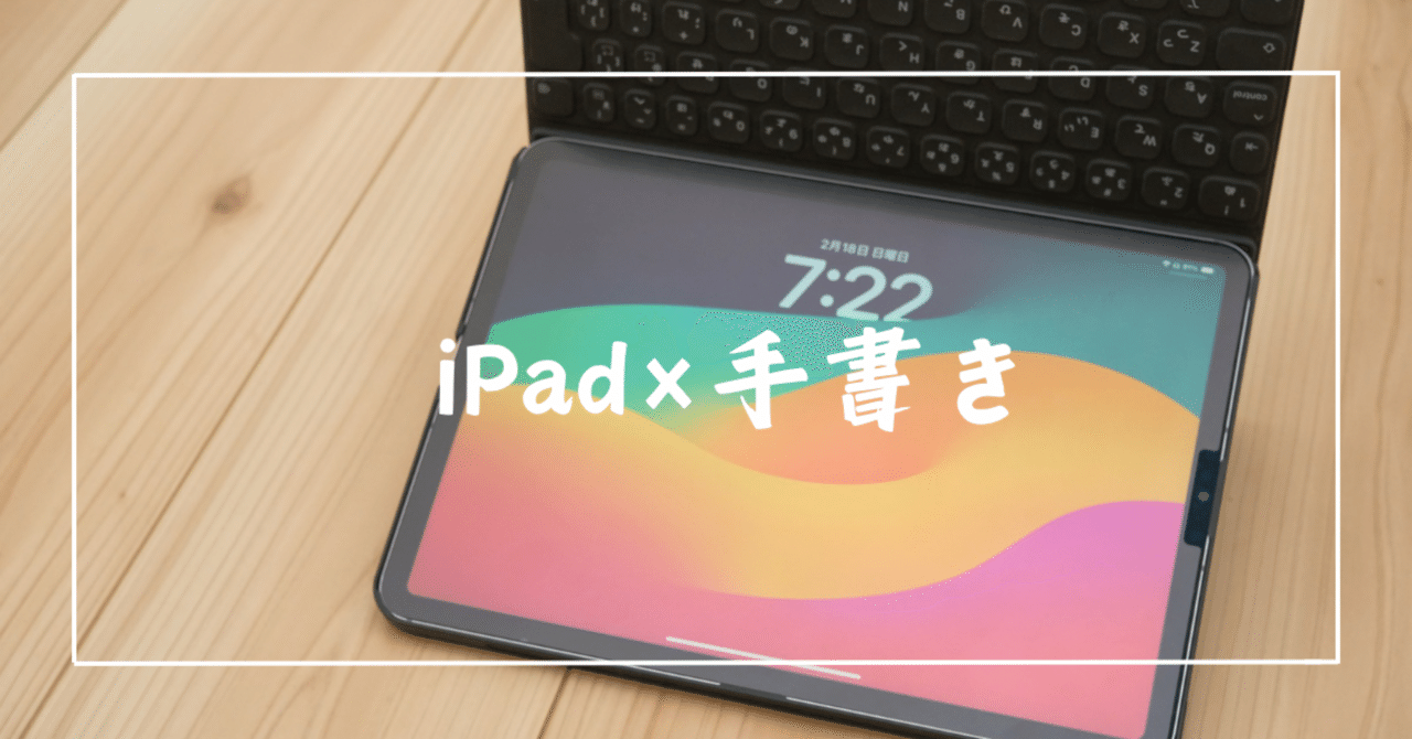 iPadで手書きをする理由｜Toru