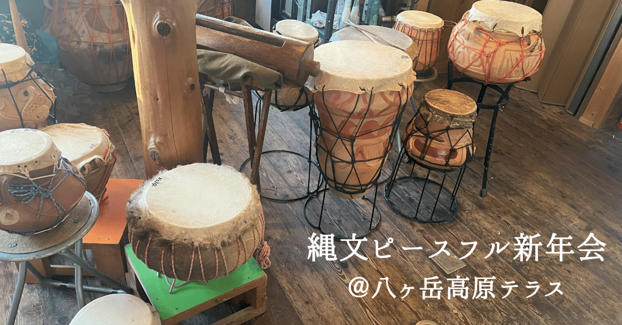 縄文ピースフル新年会 in 八ヶ岳高原テラス【イベントレポート】｜株式会社amulapo（アミュラポ）