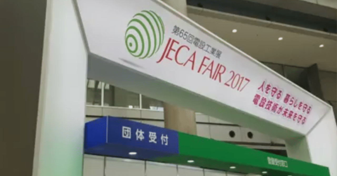 JECA FAIR 2017～ 第65回電設工業展｜有)越谷電器