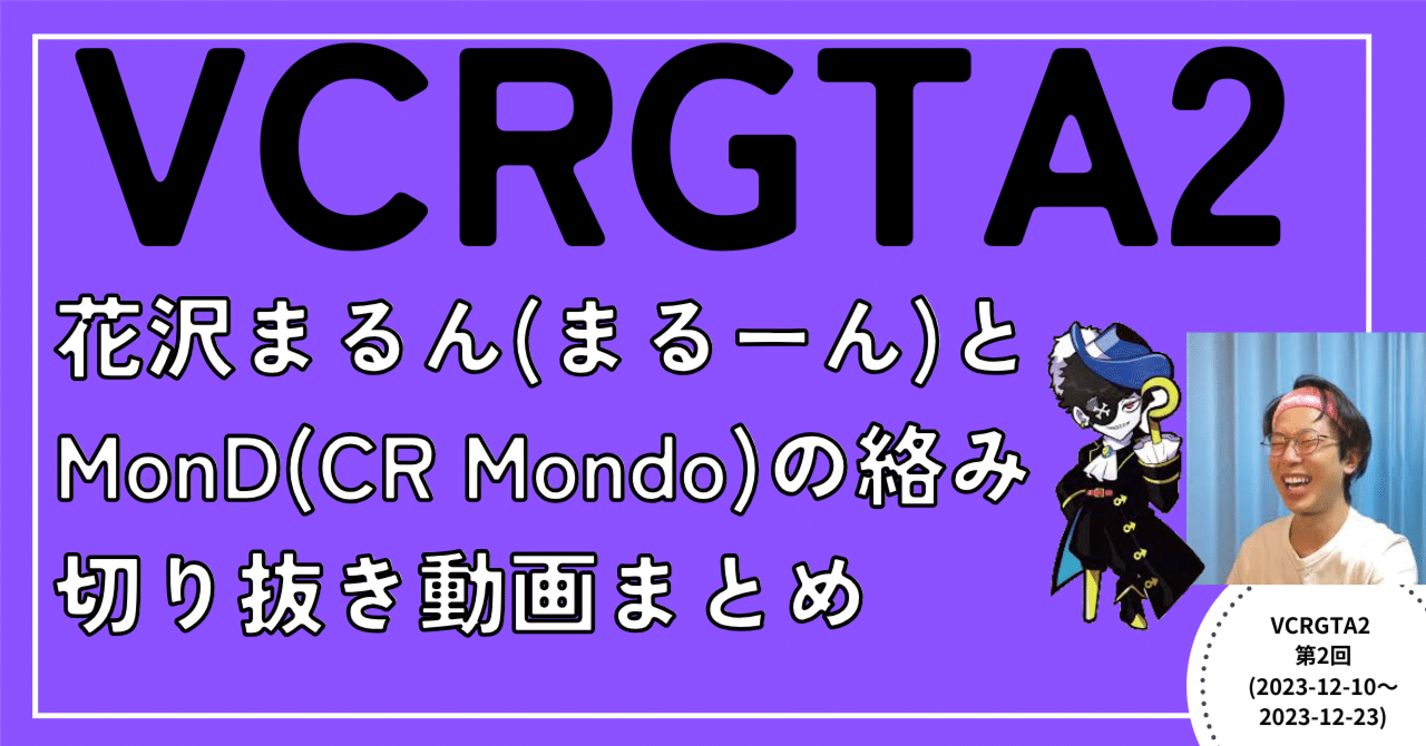 VCRGTA2 花沢まるん(まるーん)とMonD(CR Mondo)の絡み 切り抜き動画まとめ｜はにょ（はにょのおすすめ）