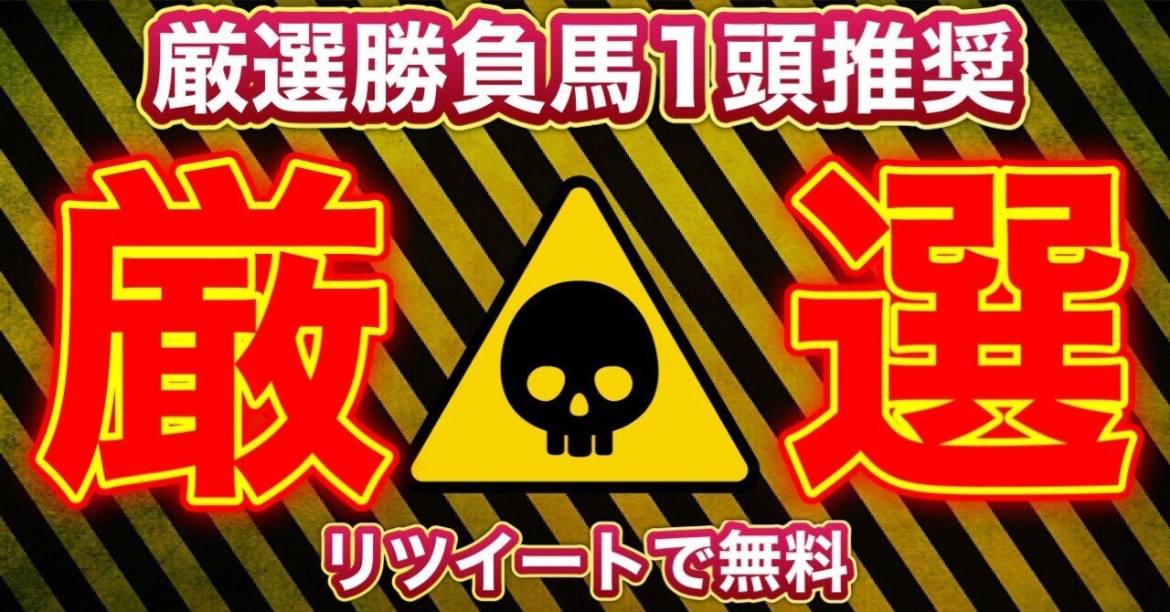 ㊙️リツイートで無料㊙️28土🔥厳選勝負馬1頭🔥一頭入魂‼️自信の一鞍を限定公開中🥇｜🏇🏿mayutosちゃんねる🏇🏿
