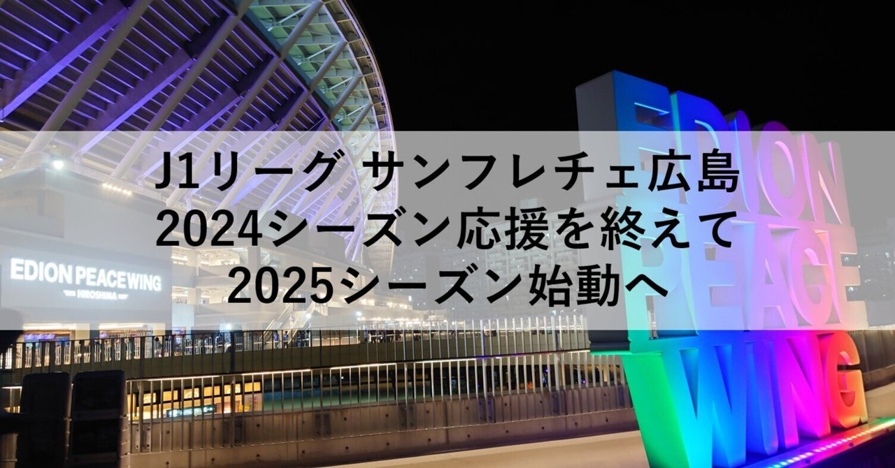 J1リーグ サンフレッチェ広島 2024シーズン応援を終えて 2025 J1リーグ サンフレッチェ広島 2024シーズン応援を終えて 2025