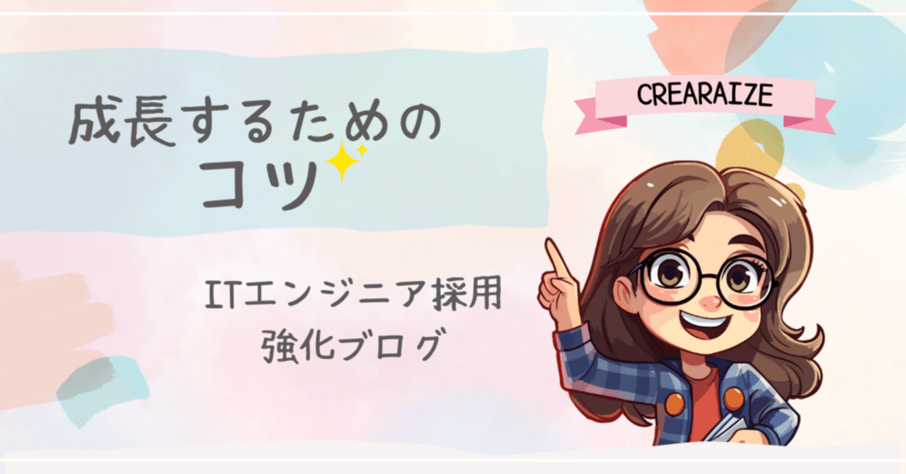 【ITエンジニア採用強化中ブログ】～若手社員が成長するコツ～｜株式会社CREARAIZE
