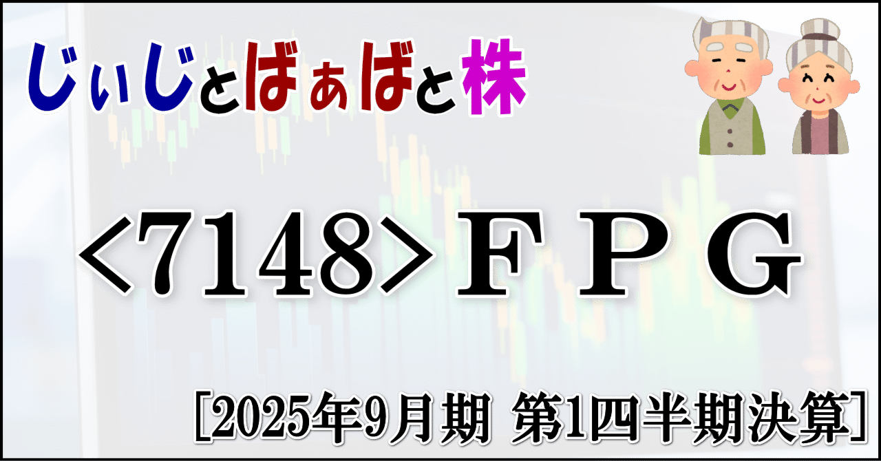 ＜7148＞FPG[2025年9月期 第1四半期決算]｜じぃじとばぁばと株
