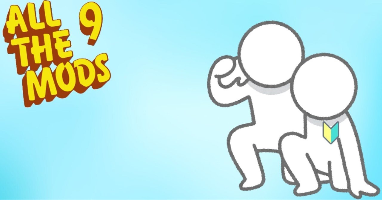 【ALL THE MODS 9】ATM9攻略の手引 序盤編｜androidaj